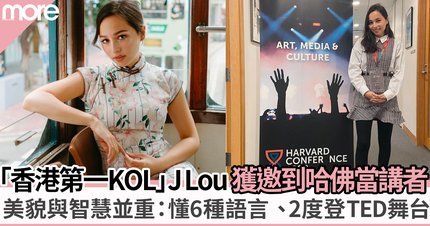 「中法混血KOL」J Lou獲邀到哈佛當講者！精通6國語言連手語都識