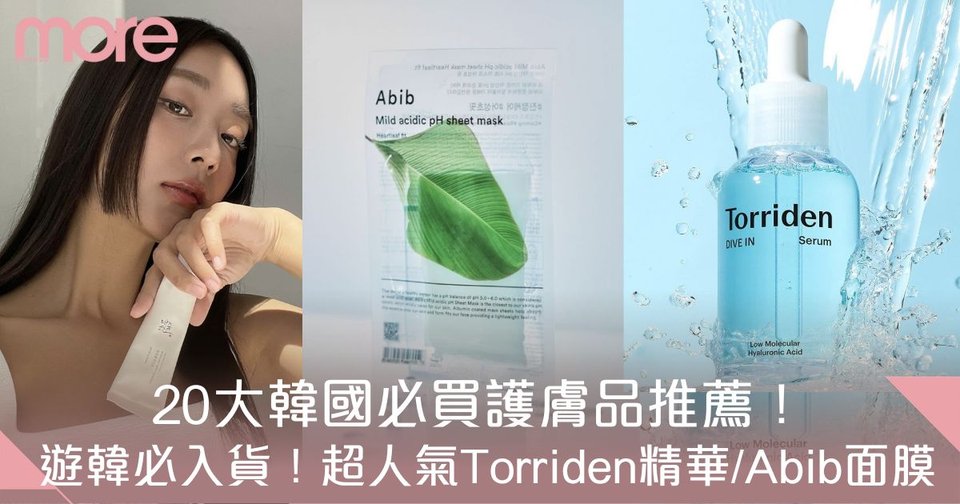 韓國必買護膚品推薦｜20大高評價保養品：超人氣Torriden精華/Abib面膜！