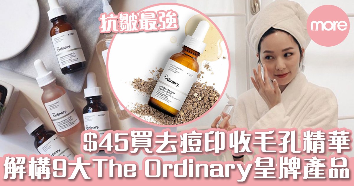 最平$45/支！歐美大熱平價品牌 The Ordinary 產品用法懶人包