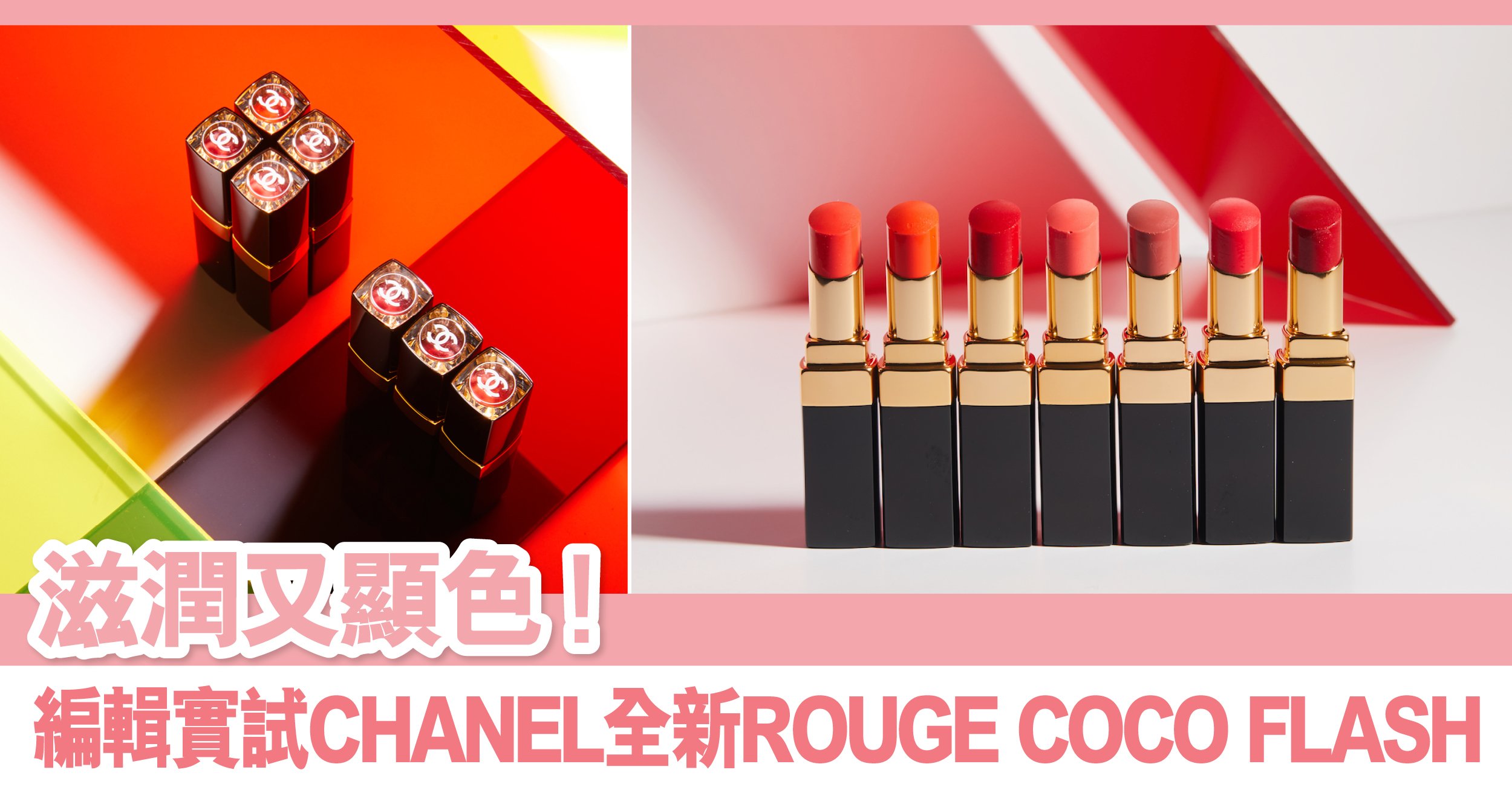 編輯開箱！CHANEL全新ROUGE COCO FLASH又滋潤又顯色！
