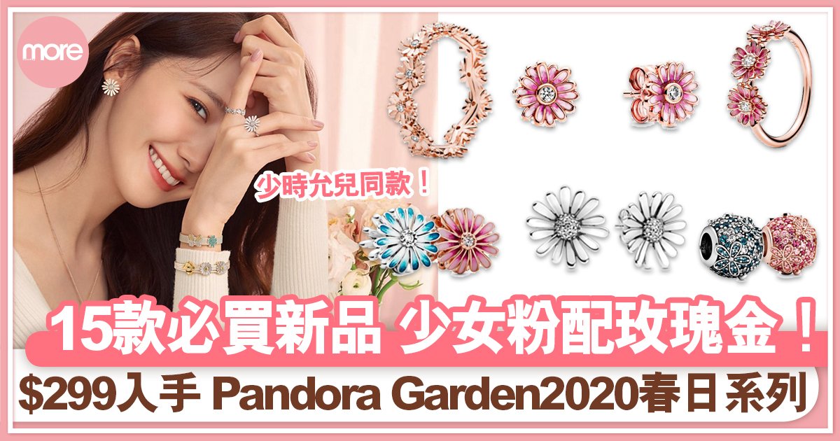 Pandora Garden2020春日系列登場 必買粉嫩夢幻小雛菊造型！