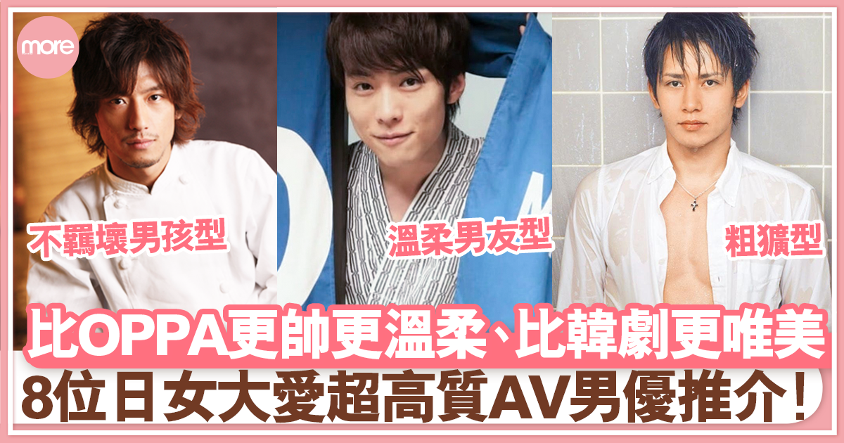 8位超高質AV男優推介！比韓劇更甜、比Oppa更帥日女大愛「女性向AV」 | 網絡熱話 | SundayMore