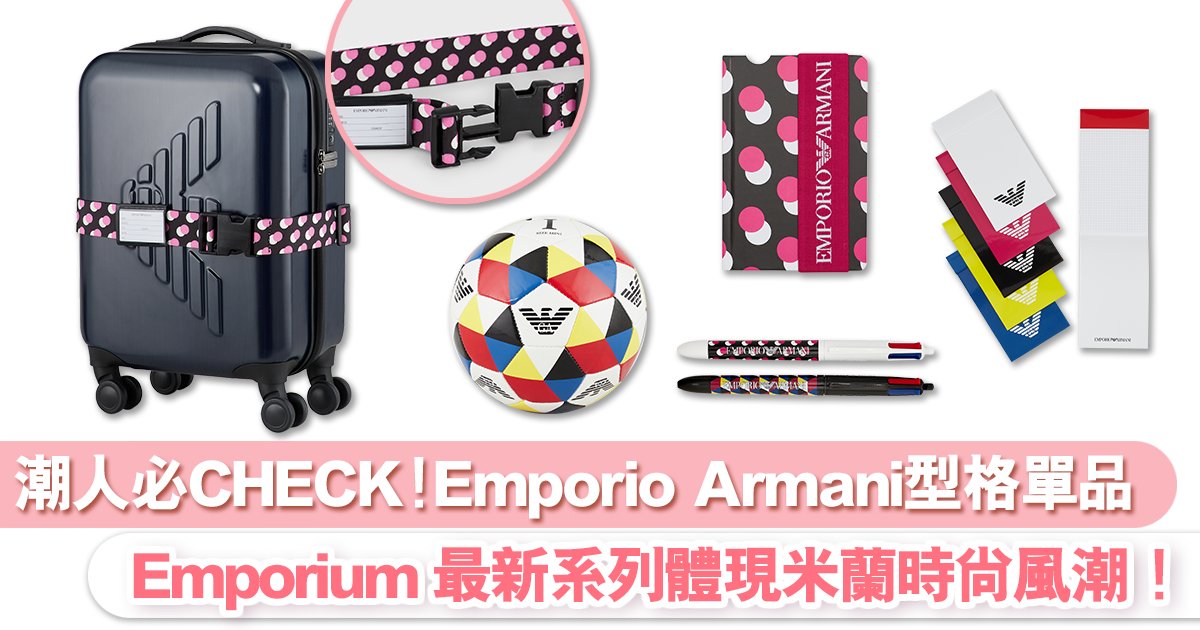 潮流達人大公開！8種必須擁有的Emporio Armani Emporium彩色設計單品