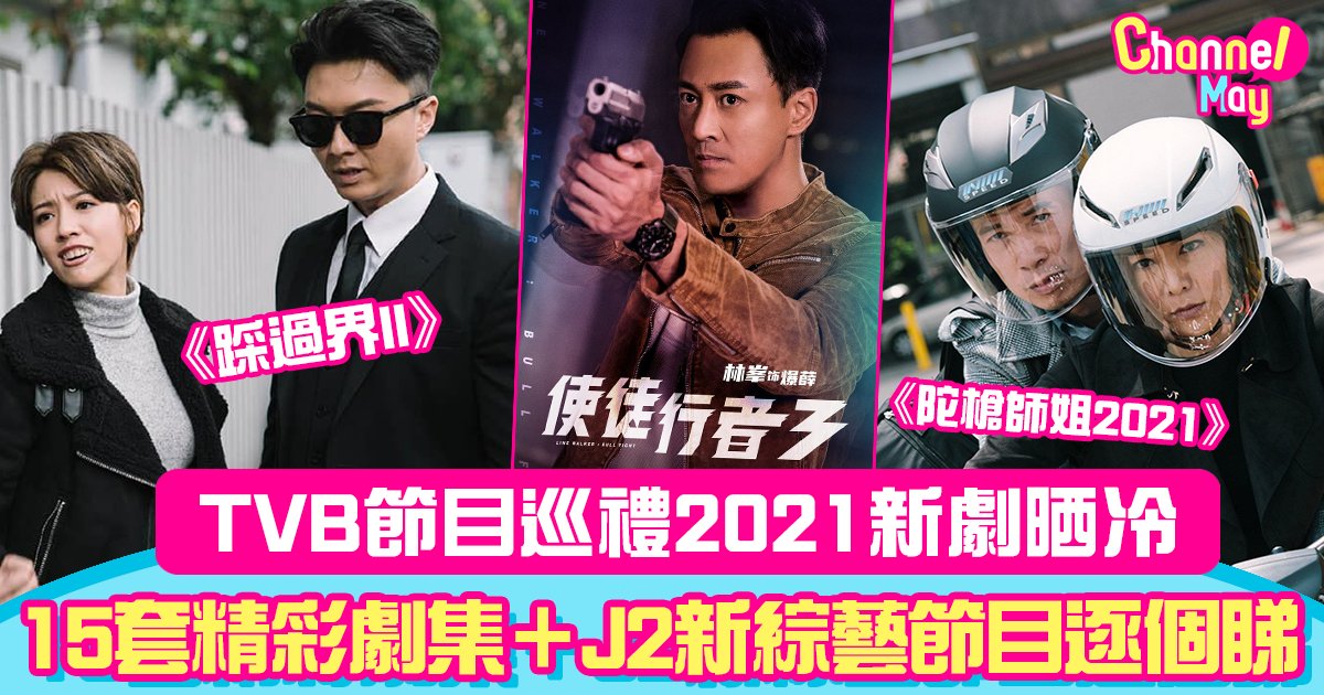 TVB節目巡禮2021｜ 15齣全新劇集、無綫J2綜藝節目預告