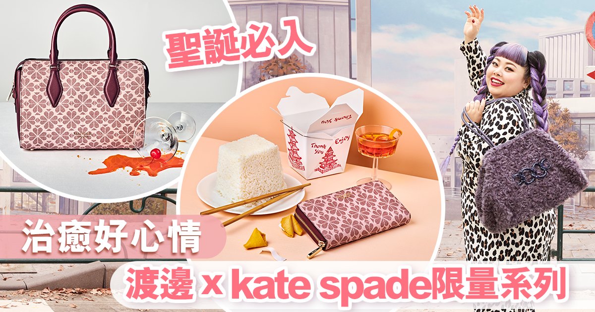 【聖誕入手】渡邊直美x kate spade限量特別版 超治癒系列