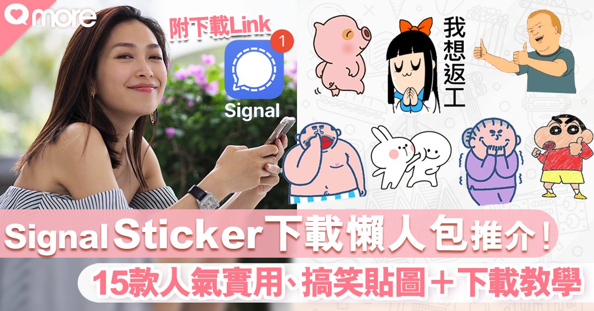 15款Signal Sticker 下載懶人包｜實用、搞笑、大人氣推介：大麻成、Bobby Hill