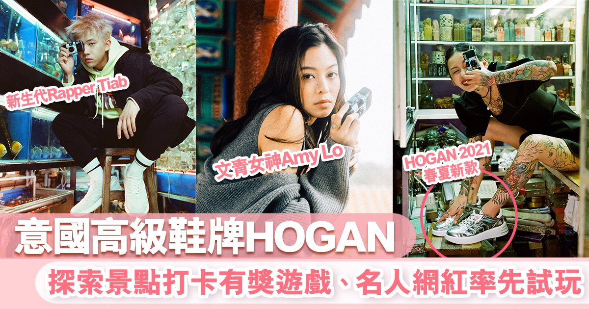 HOGAN IG打卡送禮遊戲 必睇名人x HOGAN 2021春夏波鞋探索香港