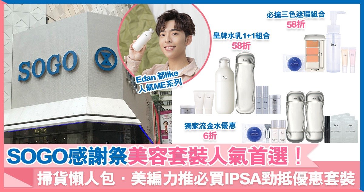 SOGO Thankful Week 2021 超抵人氣首選！美編力推必入手IPSA勁抵優惠套裝 | Article | SundayMore