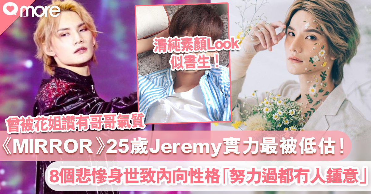 《MIRROR》25歲Jeremy李駿傑 8點帶你認識獨角獸系花美男 曾被讚有「哥哥」妖艷氣質