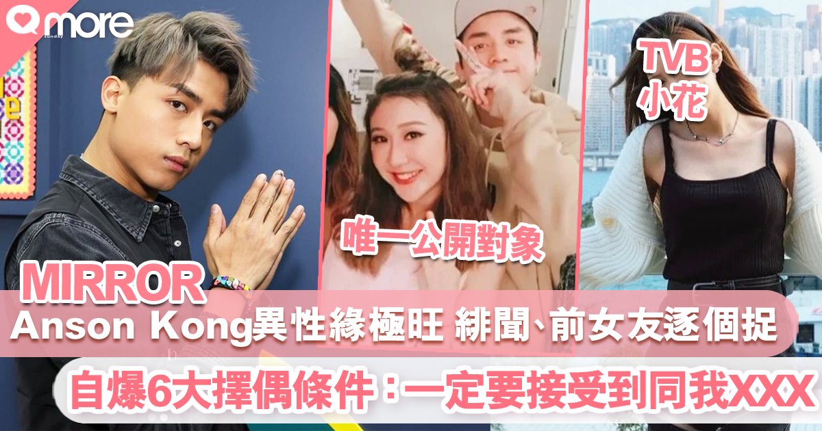 Anson Kong江𤒹生@MIRROR前女友、緋聞對象逐個捉：橫跨三台有前亞姐、TVB小花 | 網絡熱話 | SundayMore