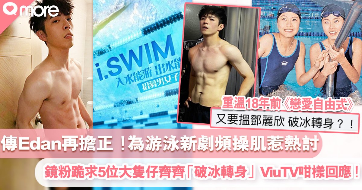 Edan傳接ViuTV游泳新劇《i.SWIM》密密操肌 網民跪求MIRROR 5位成員齊齊騷肌