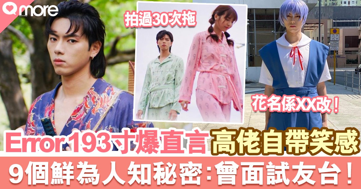 193 Error 郭嘉駿9個秘密！ 寸爆直言高佬自帶笑感 放棄高學歷敢於追夢