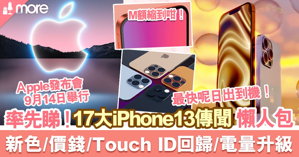 iPhone13| Apple 發佈會2021落實 9月14日！即睇iPhone 13傳聞17大賣點顏色、價錢、推出日期