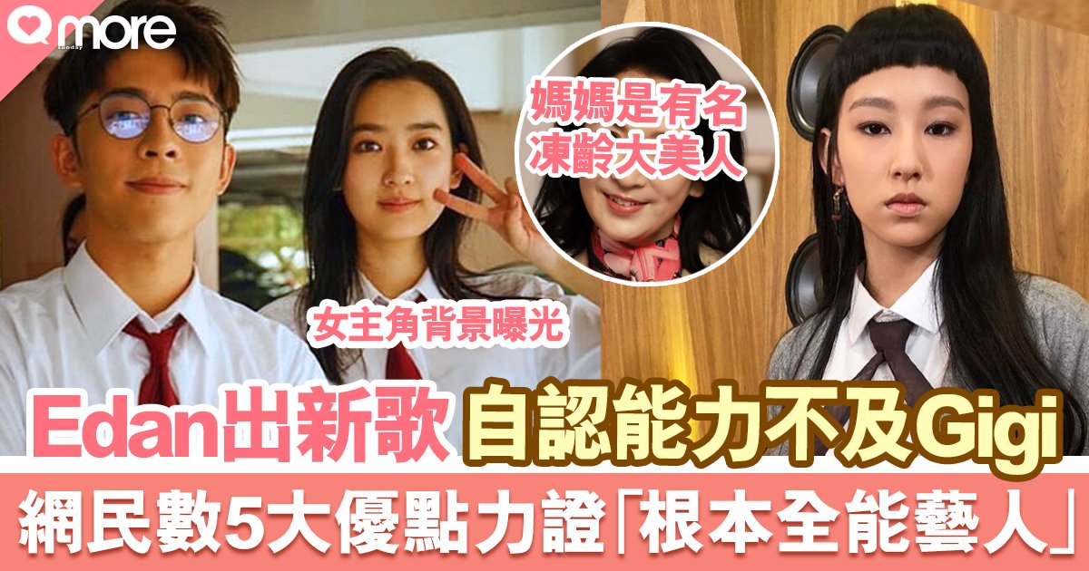Edan自認不如炎明熹 網民細數Edan五大優點 力證實力派