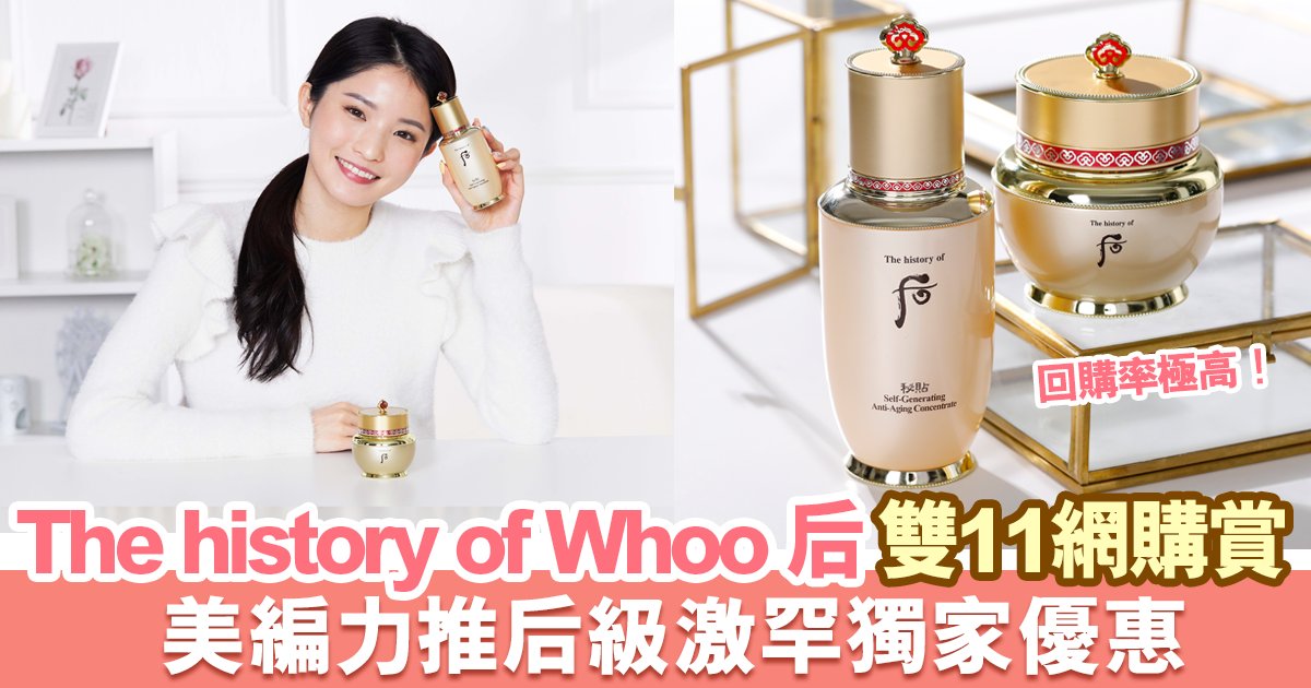 年度網購盛事「雙11」購物推介！The history of Whoo后網店激罕限定套裝