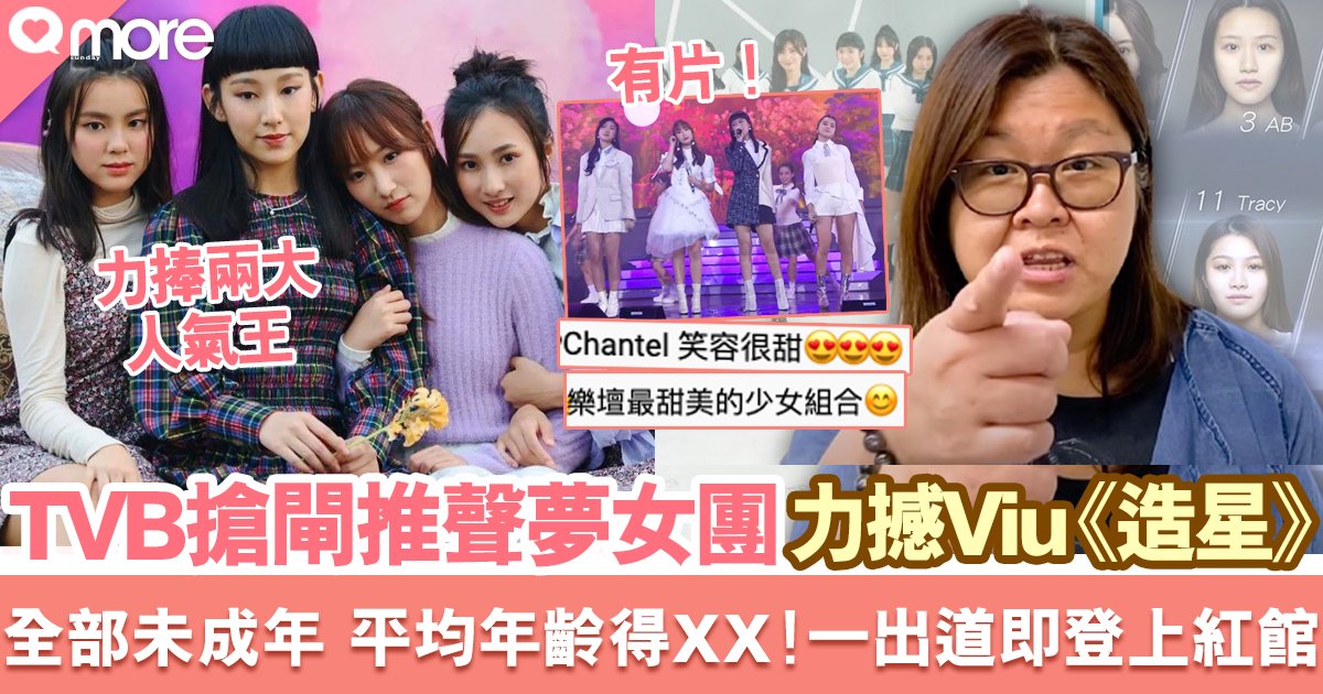 TVB推聲夢女團AfterClass 派炎明熹、姚焯菲、鍾柔美、詹天文力撼ViuTV《全民造星4》！出道即上紅館舞台