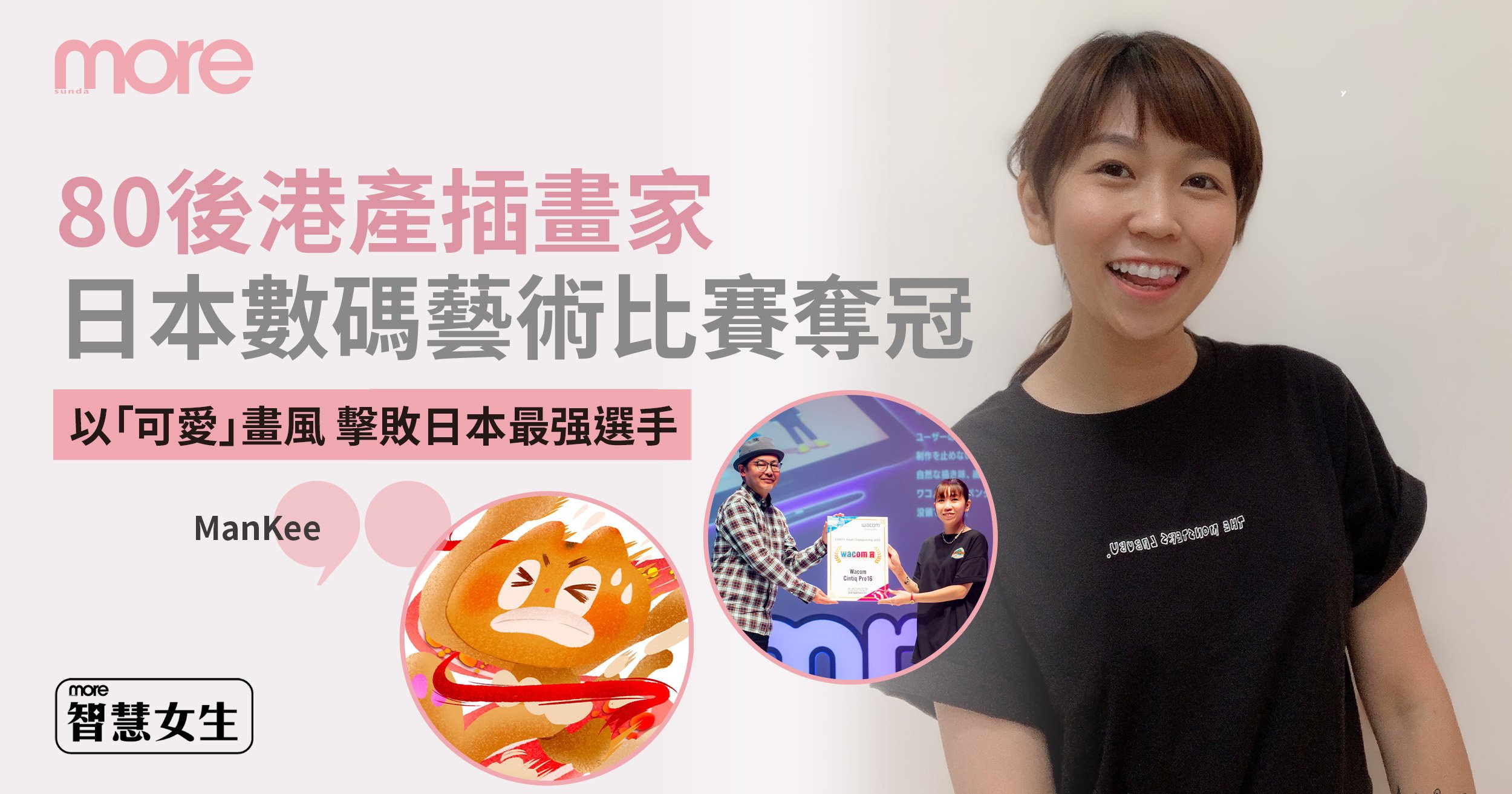 智慧女生｜80後港插畫家日本比賽奪冠 Mankee：想畫繪本畀香港小朋友看