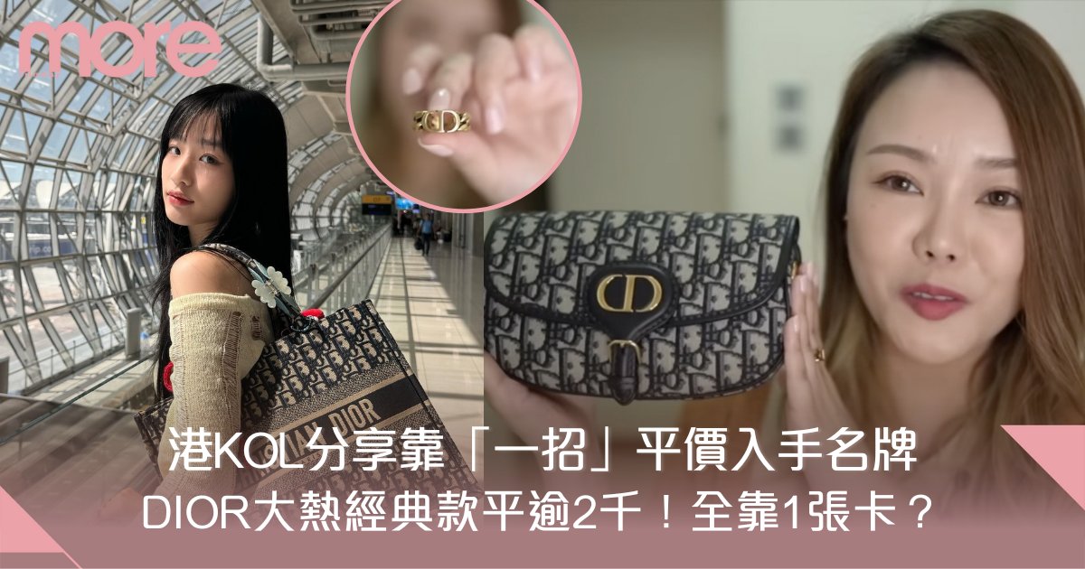 KOL揭平價入手Dior秘技：靠「1招」買手袋首飾比香港平2千以上！