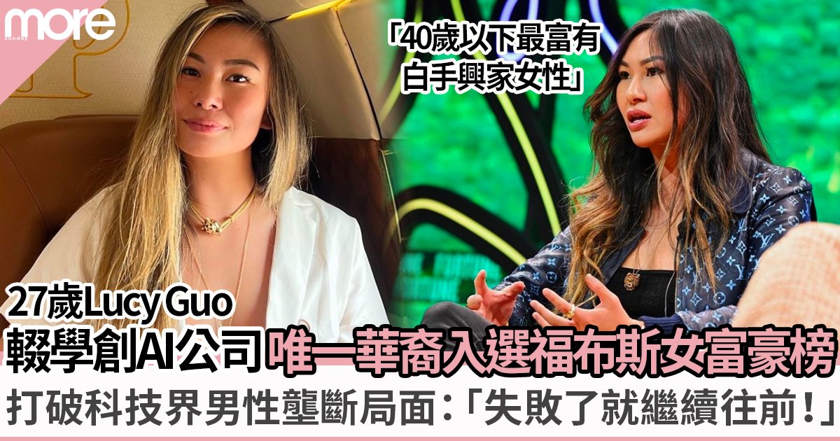 27歲Lucy Guo打破男性壟斷創AI公司 唯一華裔入選福布斯白手興家女富豪榜！
