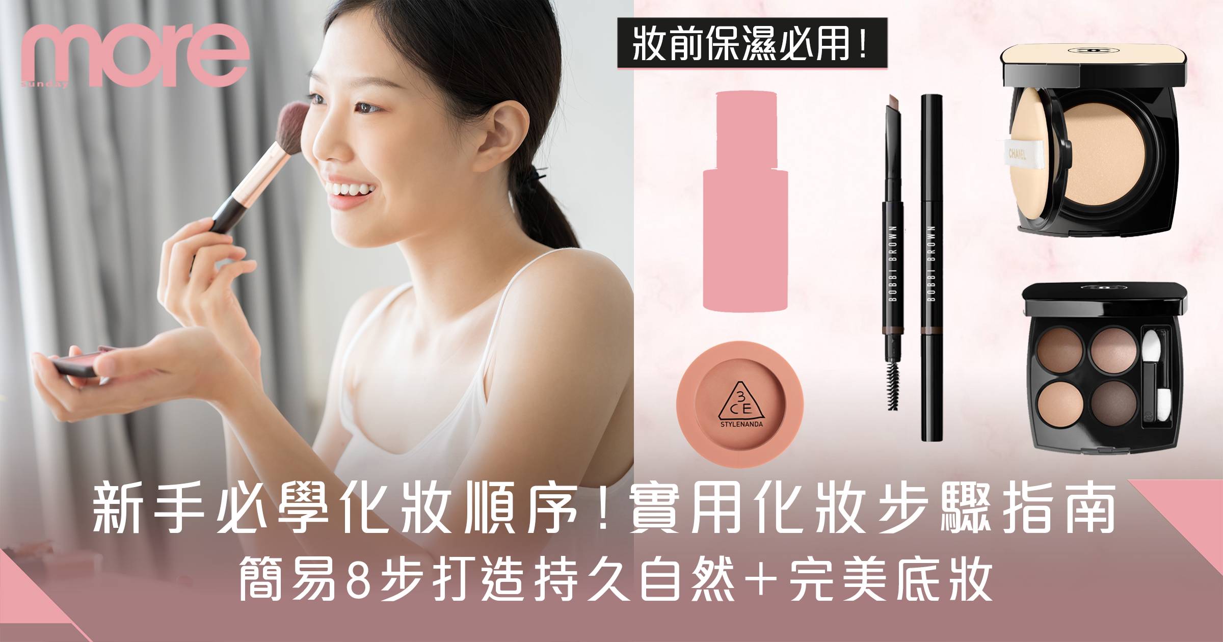 化妝步驟|新手必學化妝順序!8步驟搞掂完美底妝+持久自然