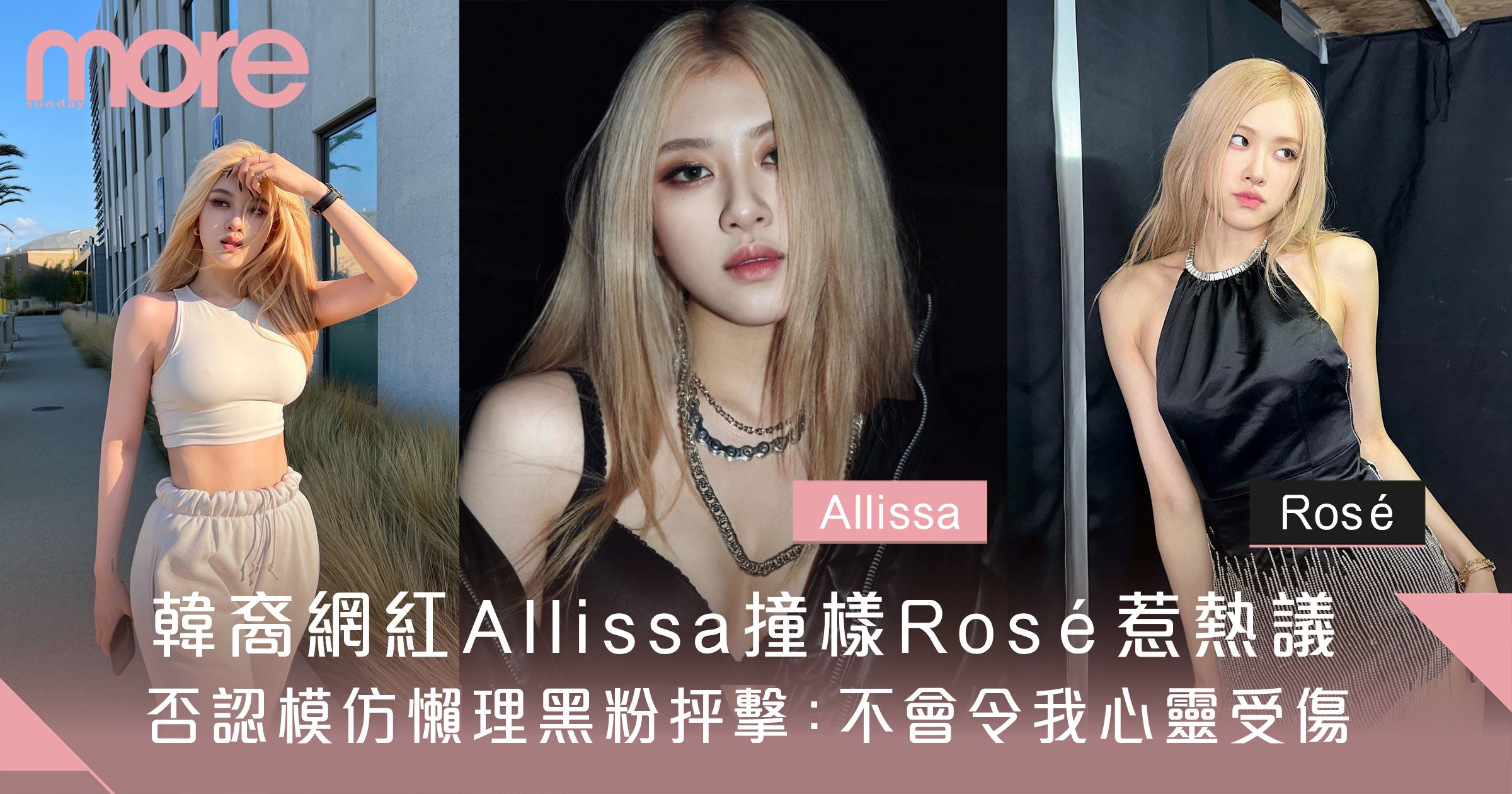 美籍韓裔網紅Allissa撞樣Rosé惹熱議 否認模仿懶理黑粉抨擊