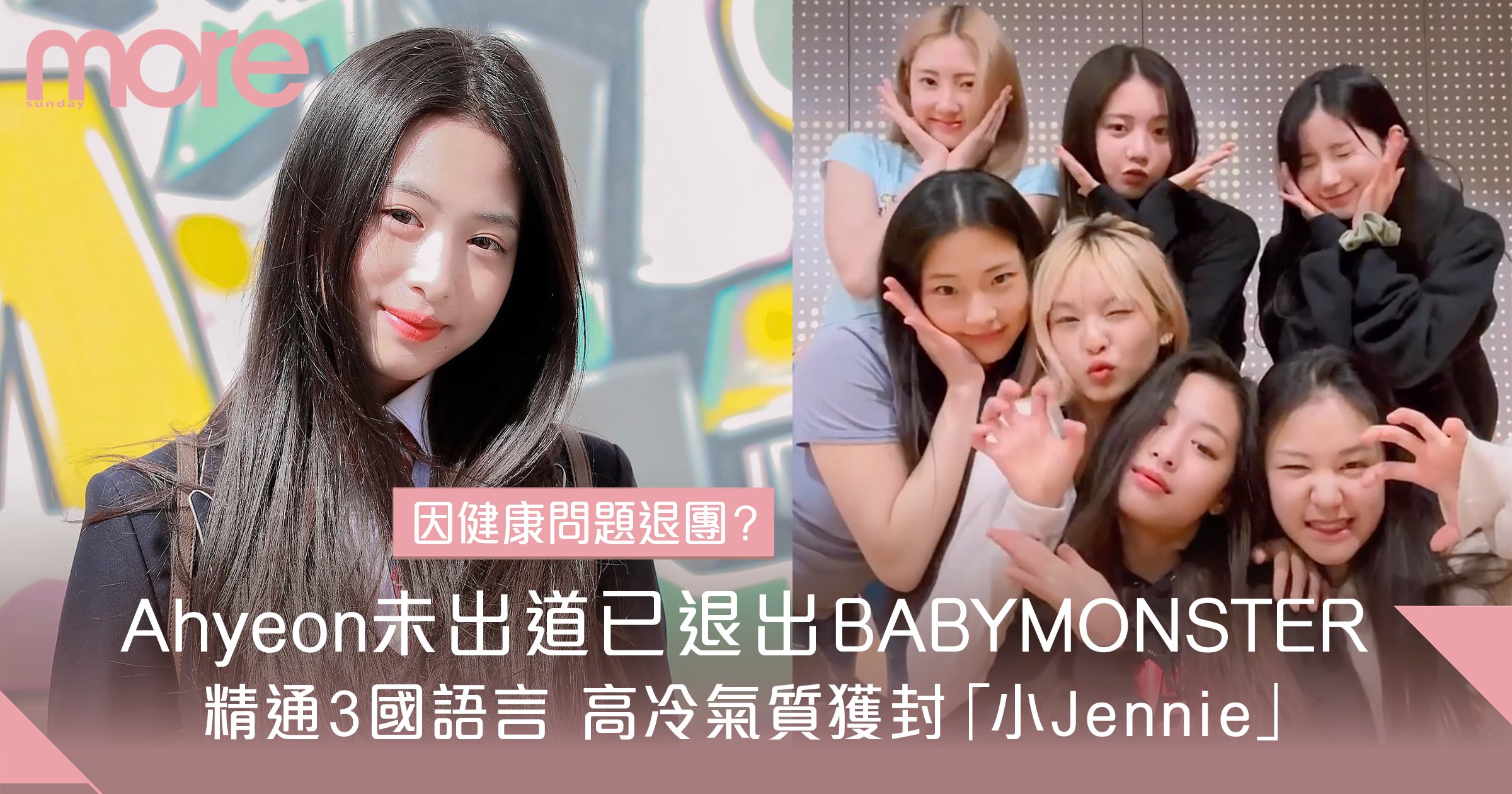Ahyeon未出道已退出BABYMONSTER 高冷氣質獲封「小Jennie」