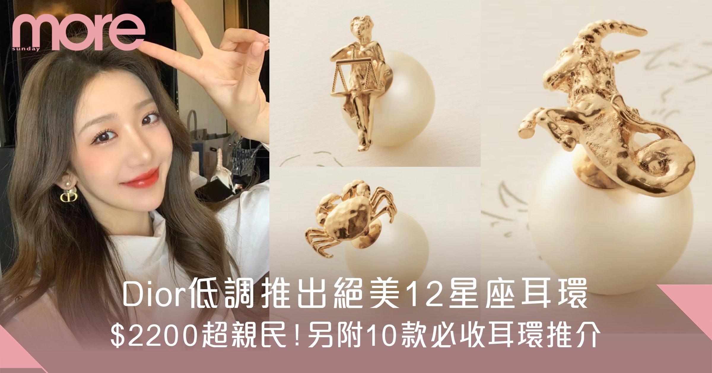 Dior全新12星座耳環超唯美 附10款必收Dior耳環$2200入手