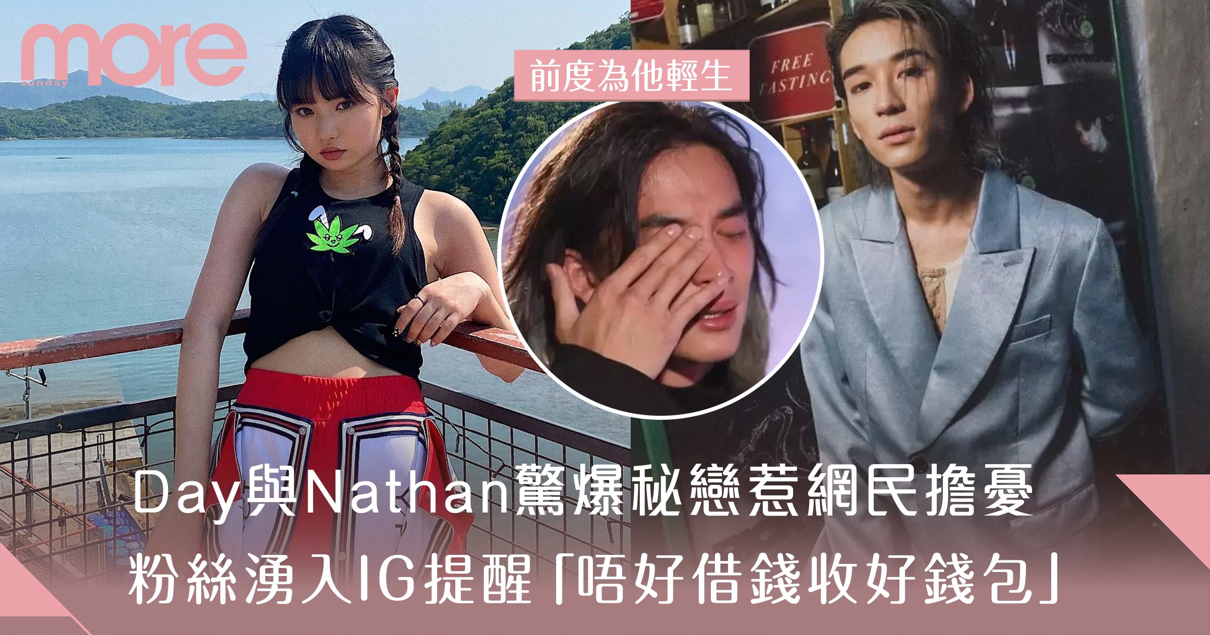 COLLAR@Day與Nathan驚爆秘戀惹網民擔憂 湧入IG提醒 「唔好借錢」