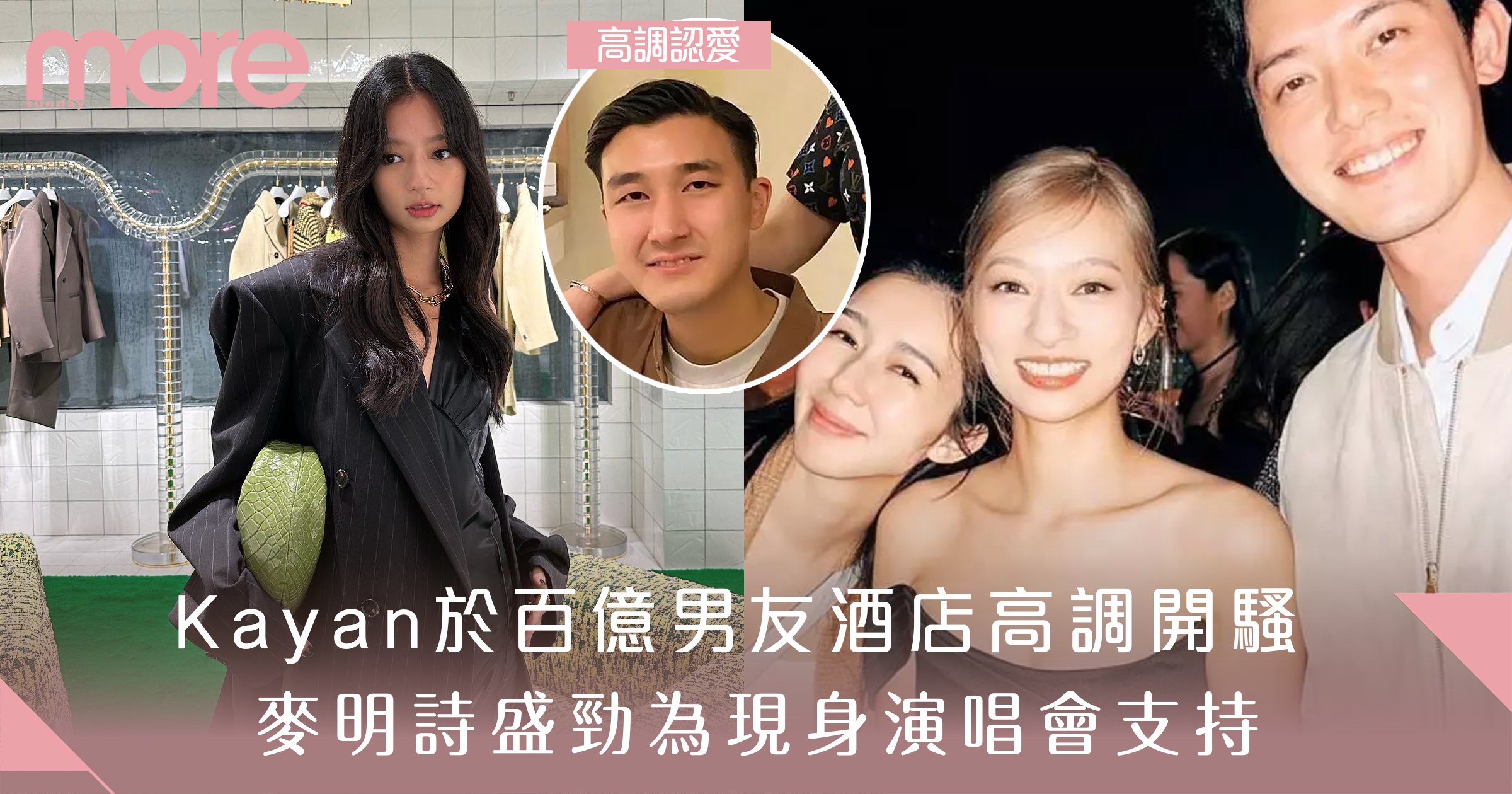 Kayan於百億男友酒店高調開騷 麥明詩盛勁為現身演唱會支持