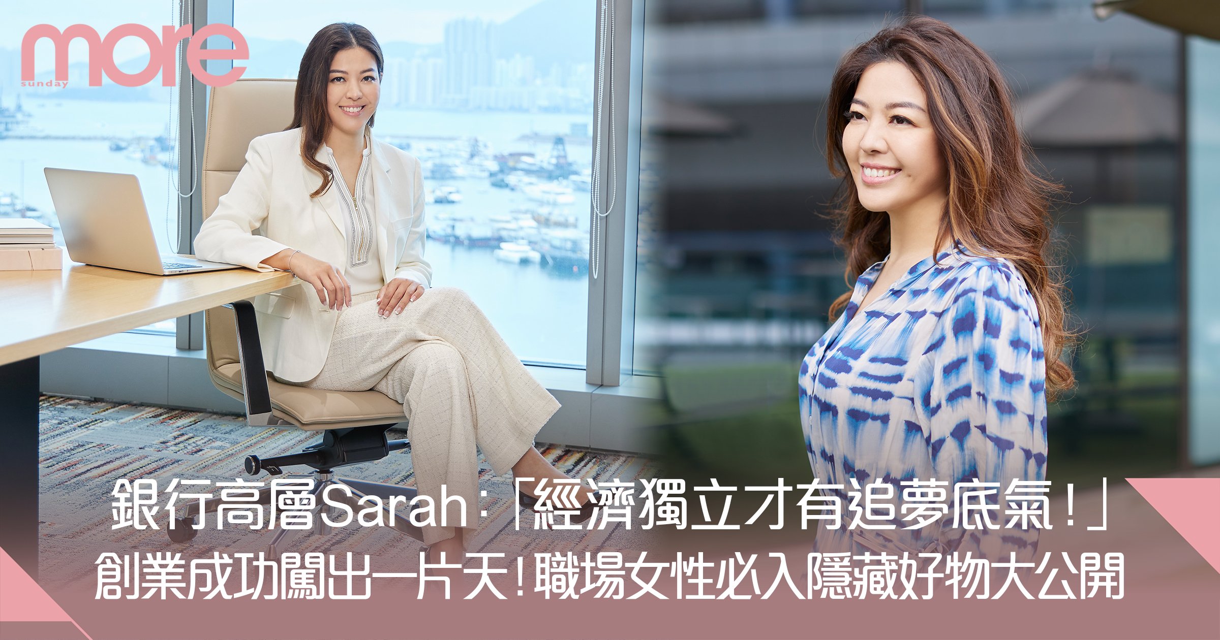 銀行高層Sarah：「經濟獨立才有追夢底氣！」終覓得最適合職場女性的「它」