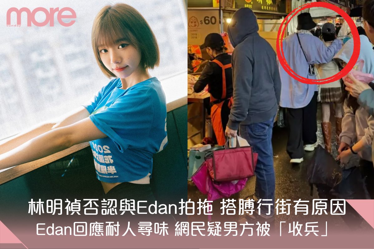 Edan林明禎被網民捕捉搭膊逛夜市 二人這樣回應