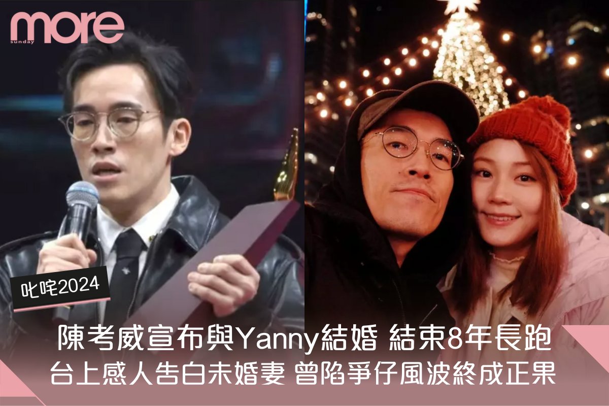 叱咤2024｜陳考威與Yanny陳穎欣宣布結婚 愛情長跑8年曾陷爭仔風波