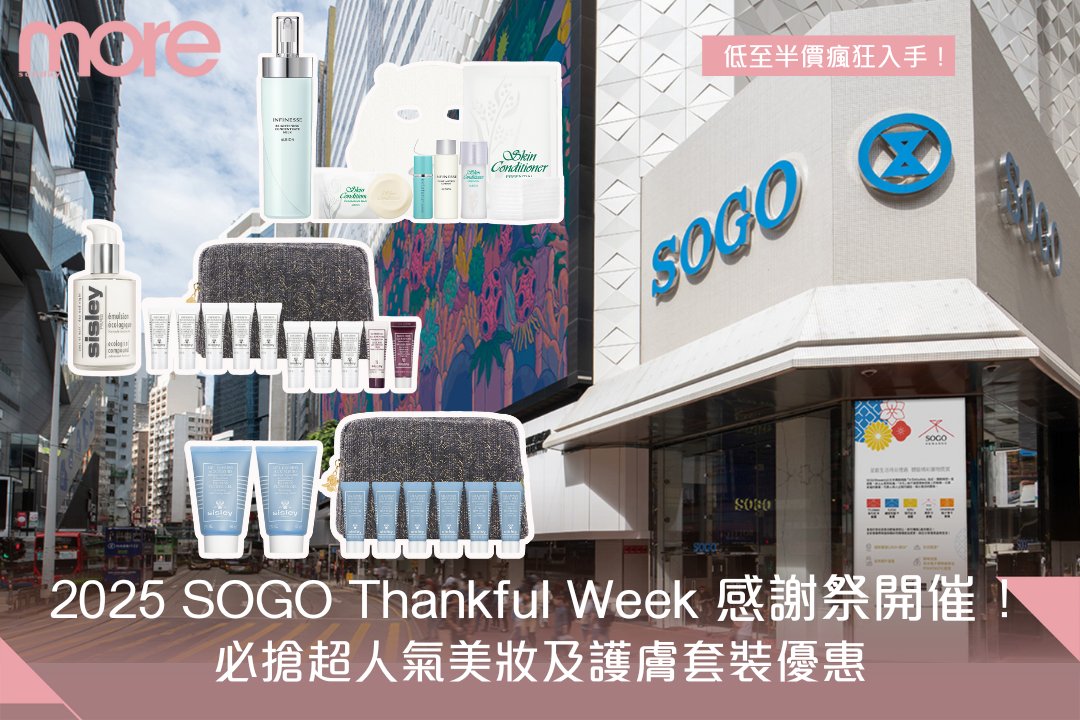 SOGO Thankful Week崇光感謝祭2025優惠日期｜專櫃品牌護膚套裝減價｜持續更新