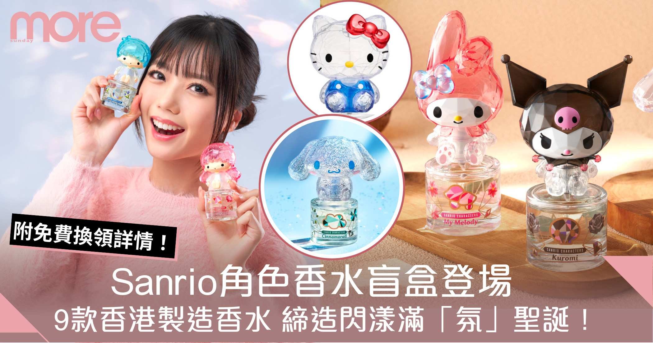 Sanrio角色｜Sanrio香水盲盒登場！締造驚喜閃漾滿「氛」聖誕！
