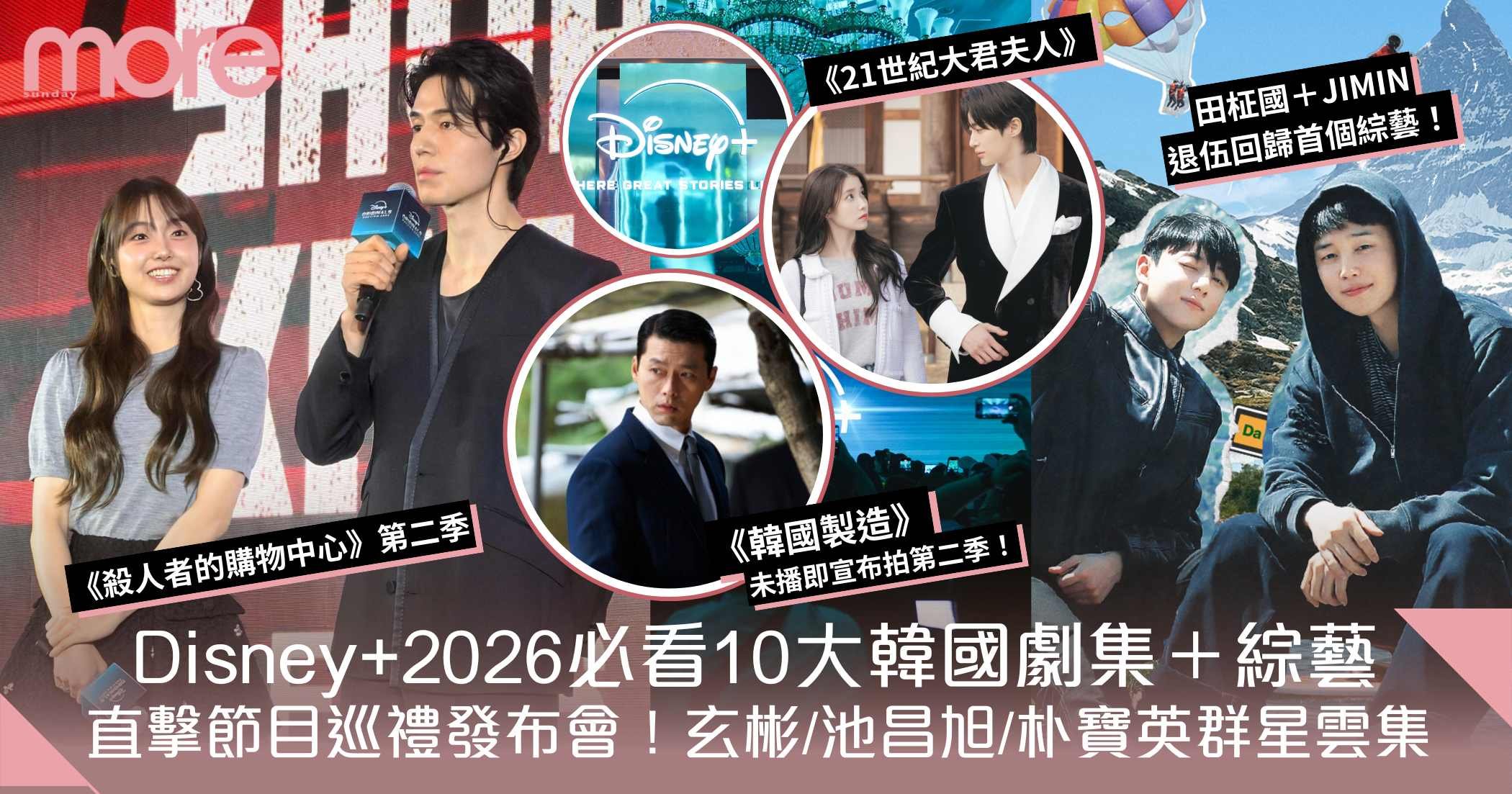 Disney+節目巡禮發布會直擊！群星造勢：2026必看10大原創韓國劇集＋綜藝